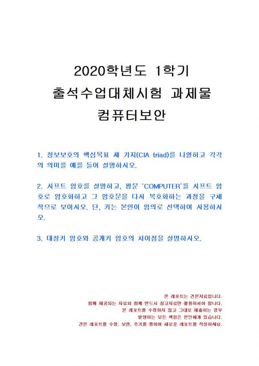 2020년 1학기 컴퓨터보안 출석수업대체시험 과제물(정보보호의 핵심목표, 시프트 암호 등)