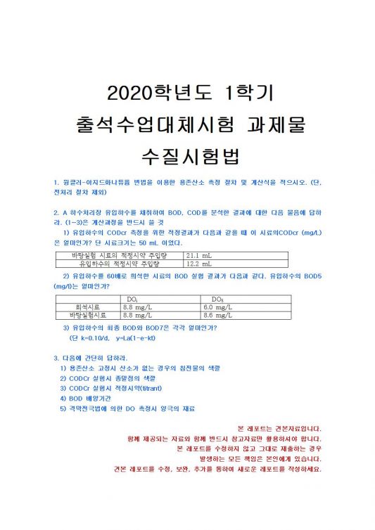 2020년 1학기 수질시험법 출석수업대체시험 과제물(윙클러-아지드화나튜륨 변법 등)