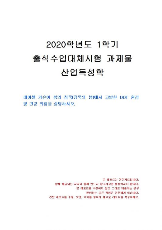 2020년 1학기 산업독성학 출석수업대체시험 과제물(봄의 침묵에서 고발한 DDT 환경)