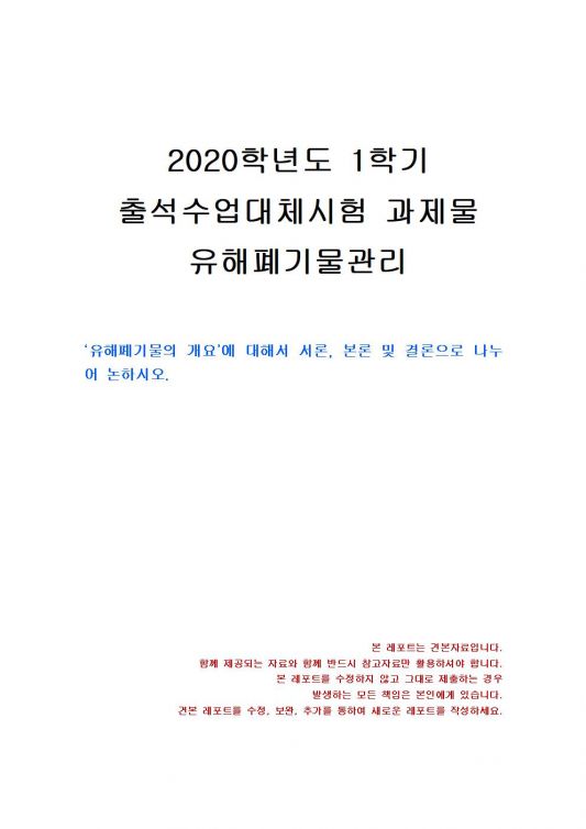 2020년 1학기 유해폐기물관리 출석수업대체시험 과제물(유해폐기물의 개요)