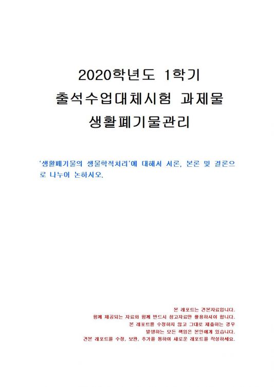 2020년 1학기 생활폐기물관리 출석수업대체시험 과제물(생활폐기물의 생물학적처리)