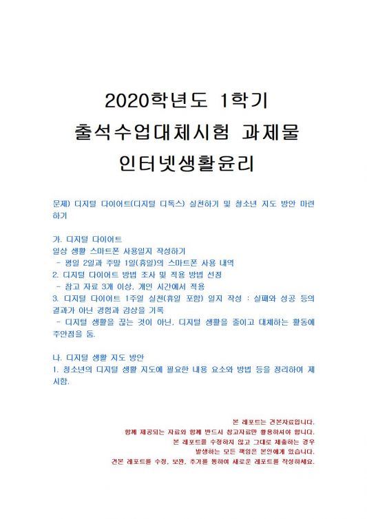 2020년 1학기 인터넷생활윤리 출석수업대체시험 과제물(디지털 다이어트 실천하기)