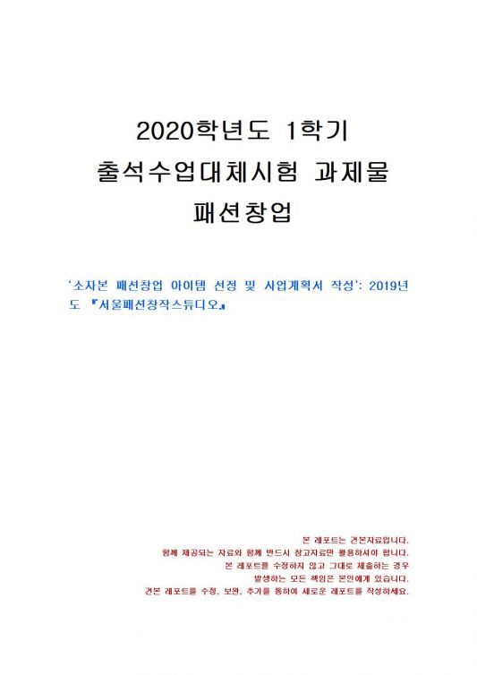 2020년 1학기 패션창업 출석수업대체시험 과제물(소자본 패션창업 아이템 선정)