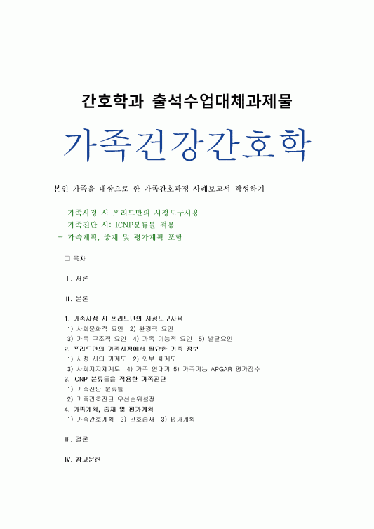 [가족건강간호학] 가족을 대상으로 가족간호과정 사례보고서 작성하기 1) 가족사정 시 프리드만의 사정도구사용 2) 가족진단  ICNP분류틀 적용 3) 가족계획, 중재 및 평가계획
