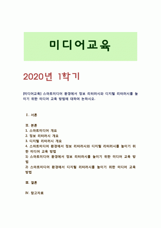 [미디어교육] 스마트미디어 환경에서 정보 리터러시와 디지털 리터러시를 높이기 위한 미디어 교육 방법에 대하여 논하시오.