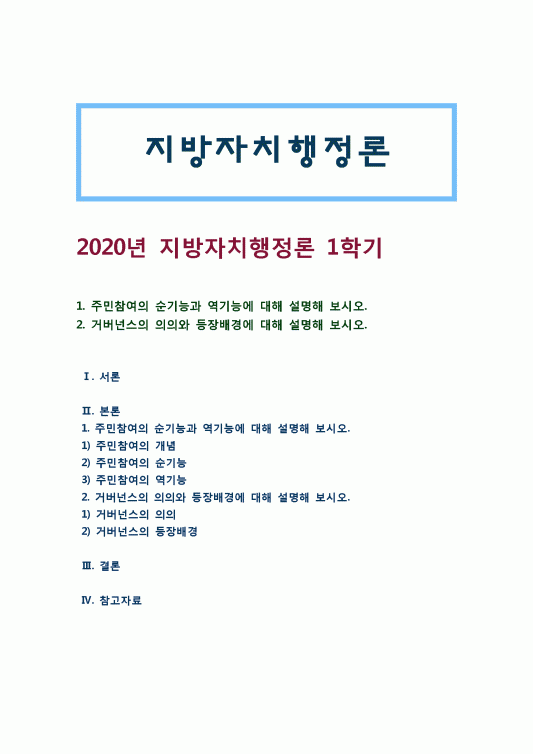 [지방자치행정론] 1. 주민참여의 순기능과 역기능에 대해 설명해 보시오. 2. 거버넌스의 의의와 등장배경에 대해 설명해 보시오.
