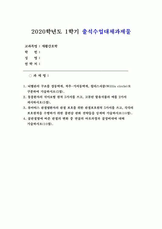 재활간호학 [방송통신대 2020 출석수업대체과제물] 재활간호학 뇌혈관의 구조, 통풍환자의 식이요법 원칙 5가지, 류마티스 관절염환자의 관절 보호, 골관절염에 따른 관절의 변화 중 연골의 마모과정 - 재활간호학