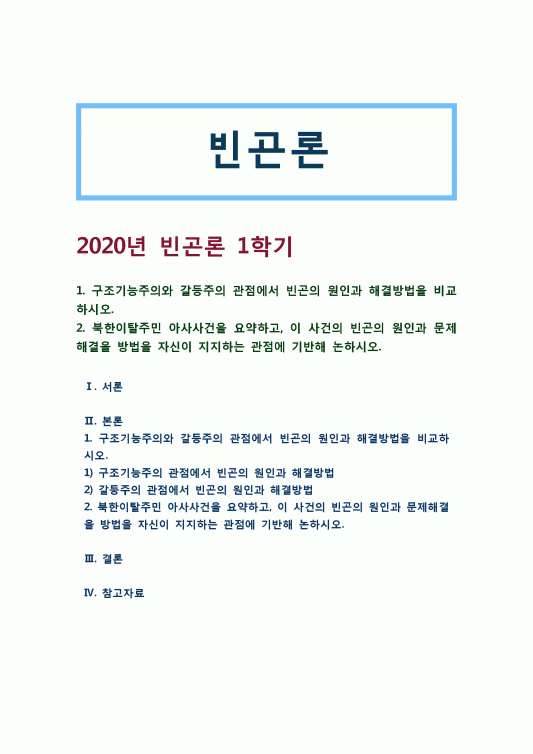 [빈곤론] 1. 구조기능주의와 갈등주의 관점에서 빈곤의 원인과 해결방법을 비교하시오. 2. 북한이탈주민 아사사건을 요약, 빈곤의 원인과 문제해결을 방법을 자신이 지지하는 관점 기반