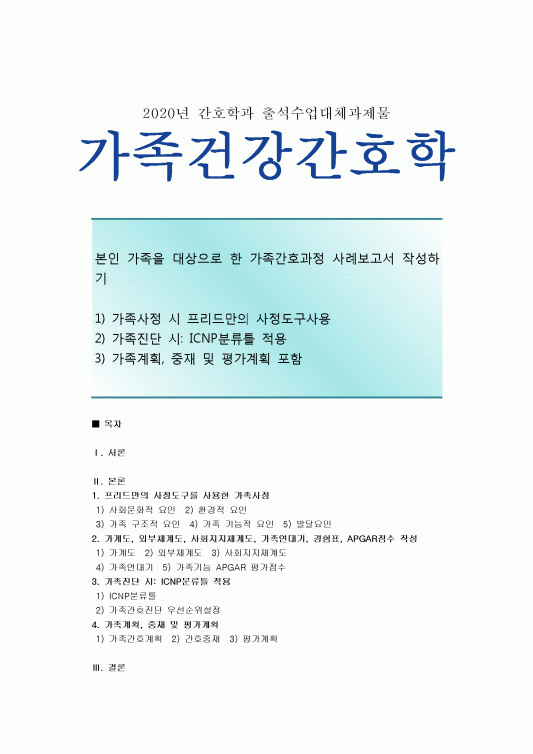 [가족건강간호학] 본인 가족을 대상으로 한 가족간호과정 사례보고서 작성 1) 가족사정 시 프리드만의 사정도구 2) 가족진단  ICNP분류틀 적용 3) 가족계획, 중재 및 평가계획