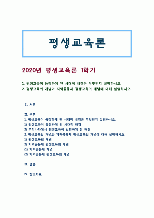 [평생교육론] 1. 평생교육이 등장하게 된 시대적 배경은 무엇인지 설명하시오. 2. 평생교육의 개념과 지역공동체 평생교육의 개념에 대해 설명하시오.