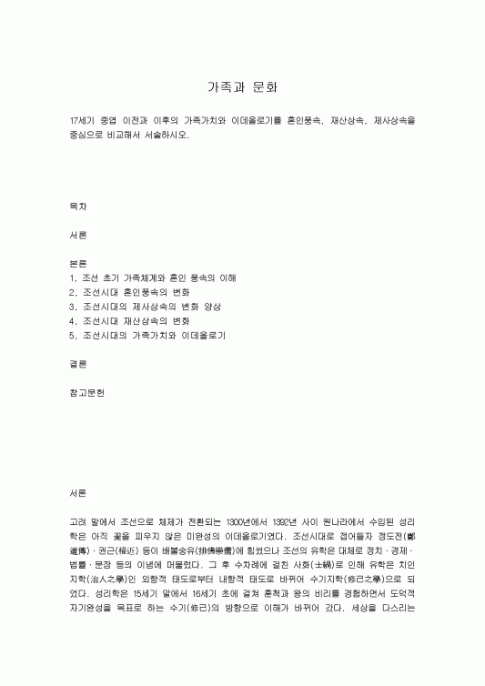 가족과 문화  17세기 중엽 이전과 이후의 가족가치와 이데올로기를 혼인풍속, 재산상속, 제사상속을 중심으로 비교해서 서술하시오.