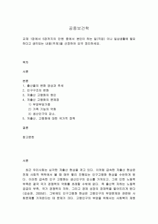 공중보건학   교재 1장에서 5장까지의 단원 중에서 본인이 하는 일(직업) 이나 일상생활에 필요하다고 생각되는 내용(주제)을 선정하여 요약 정리하세요.