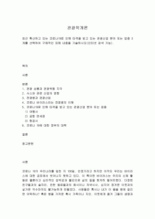 관광학개론  최근 확산하고 있는 코로나19로 인해 타격을 받고 있는 관광산업 분야 또는 업종 3개를 선택하여 구체적인 피해 내용을 기술하시오(인터넷 검색 가능).