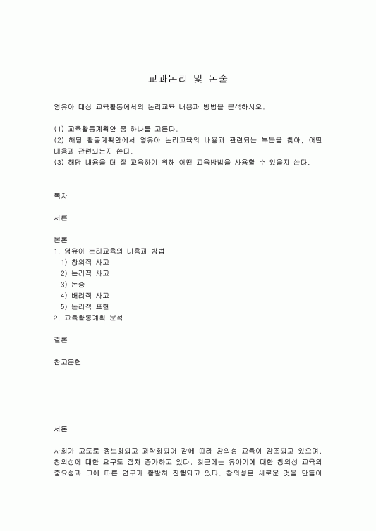 교과논리 및 논술  영유아 대상 교육활동에서의 논리교육 내용과 방법을 분석하시오.   (1) 교육활동계획안 중 하나를 고른다. (2) 해당 활동계획안에서 영유아 논리교육의 내용과 관련되는 부분을 찾아, 어떤 내용과 관련되는지 쓴다.  (3) 해당 내용을 더 잘 교육하기 위해 어떤 교육방법을 사용할 수 있을지 쓴다.