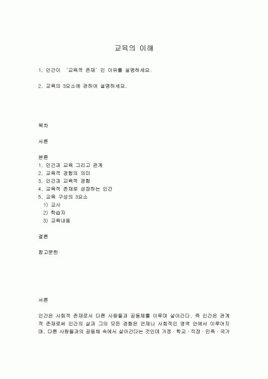 교육의 이해  1, 인간이 ‘교육적 존재’인 이유를 설명하세요.  2, 교육의 3요소에 관하여 설명하세요.