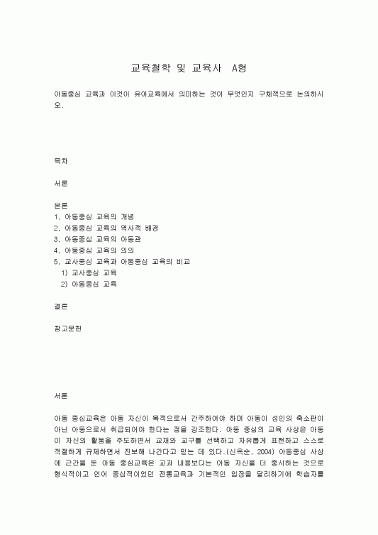 교육철학 및 교육사  A형  아동중심 교육과 이것이 유아교육에서 의미하는 것이 무엇인지 구체적으로 논의하시오.