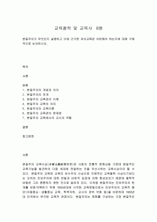 교육철학 및 교육사  B형  본질주의가 무엇인지 설명하고 이에 근거한 유아교육은 어떠해야 하는지에 대해 구체적으로 논의하시오.