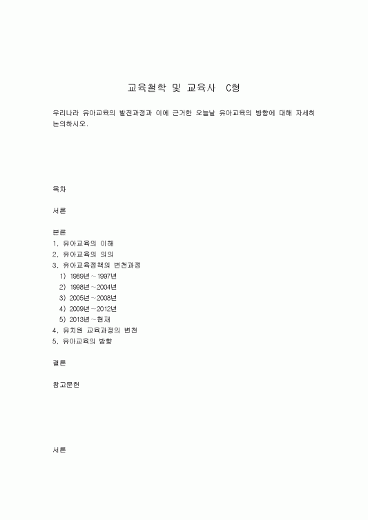 교육철학 및 교육사  C형   우리나라 유아교육의 발전과정과 이에 근거한 오늘날 유아교육의 방향에 대해 자세히 논의하시오.