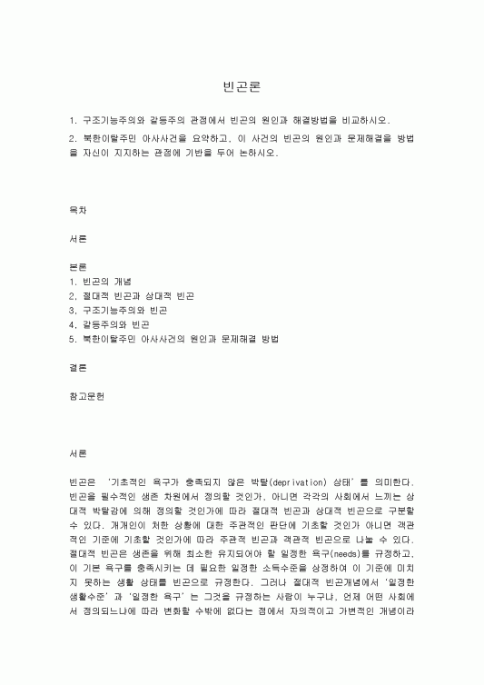 빈곤론  1. 구조기능주의와 갈등주의 관점에서 빈곤의 원인과 해결방법을 비교하시오.  2. 북한이탈주민 아사사건을 요약하고, 이 사건의 빈곤의 원인과 문제해결을 방법을 자신이 지지하는 관점에 기반을 두어 논하시오.