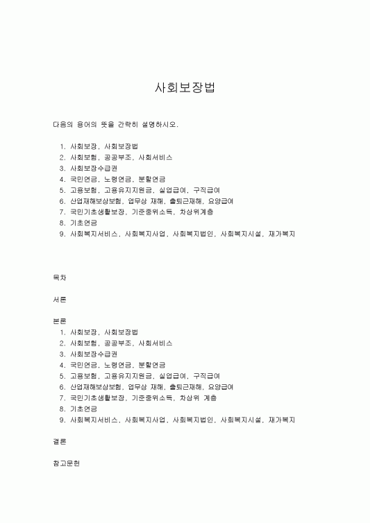 사회보장법  다음의 용어의 뜻을 간략히 설명하시오.      1. 사회보장, 사회보장법   2. 사회보험, 공공부조, 사회서비스   3. 사회보장수급권    4. 국민연금, 노령연금, 분할연금    5. 고용보험, 고용유지지원금, 실업급여, 구직급여   6. 산업재해보상보험, 업무상 재해, 출퇴근재해, 요양급여   7. 국민기초생활보장, 기준중위소득, 차상