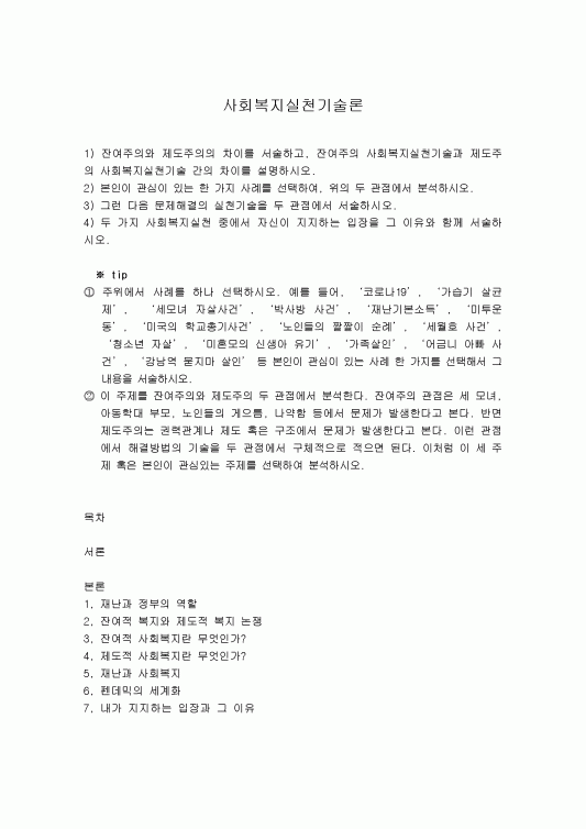 사회복지실천기술론  1) 잔여주의와 제도주의의 차이를 서술하고, 잔여주의 사회복지실천기술과 제도주의 사회복지실천기술 간의 차이를 설명하시오. 2) 본인이 관심이 있는 한 가지 사례를 선택하여, 위의 두 관점에서 분석하시오. 3) 그런 다음 문제해결의 실천기술을 두 관점에서 서술하시오.  4) 두 가지 사회복지실천 중에서 자신이 지지하는 입장을 그 이유와 함