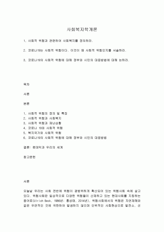 사회복지학개론  1, 사회적 위험과 관련하여 사회복지를 정의하라.   2. 코로나19는 사회적 위험이다. 이것이 왜 사회적 위험인지를 서술하라.  3, 코로나19의 사회적 위험에 대해 정부와 시민의 대응방법에 대해 논하라.