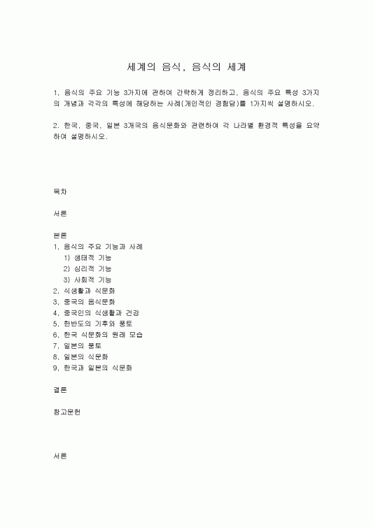 세계의 음식, 음식의 세계  1, 음식의 주요 기능 3가지에 관하여 간략하게 정리하고, 음식의 주요 특성 3가지의 개념과 각각의 특성에 해당하는 사례(개인적인 경험담)를 1가지씩 설명하시오.  2. 한국, 중국, 일본 3개국의 음식문화와 관련하여 각 나라별 환경적 특성을 요약하여 설명하시오.