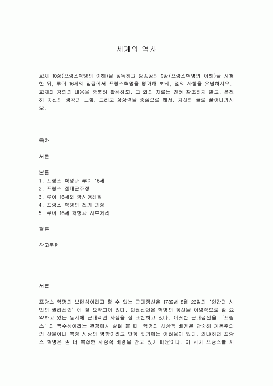 세계의 역사   교재 10장(프랑스혁명의 이해)을 정독하고 방송강의 9강(프랑스혁명의 이해)을 시청한 뒤, 루이 16세의 입장에서 프랑스혁명을 평가해 보되, 옆의 사항을 유념하시오.  교재와 강의의 내용을 충분히 활용하되, 그 외의 자료는 전혀 참조하지 말고, 온전히 자신의 생각과 느낌, 그리고 상상력을 중심으로 해서, 자신의 글로 풀어나가시오.