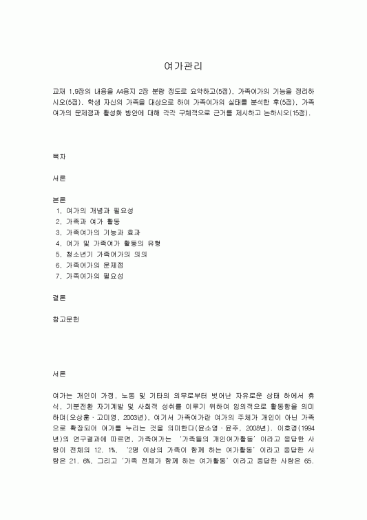 여가관리  교재 1,9장의 내용을 A4용지 2장 분량 정도로 요약하고(5점), 가족여가의 기능을 정리하시오(5점). 학생 자신의 가족을 대상으로 하여 가족여가의 실태를 분석한 후(5점), 가족여가의 문제점과 활성화 방안에 대해 각각 구체적으로 근거를 제시하고 논하시오(15점).