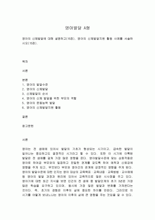 영아발달 A형  영아의 신체발달에 대해 설명하고(15점), 영아의 신체발달지원 활동 사례를 서술하시오(15점).