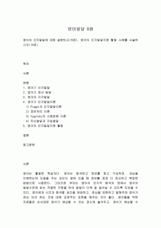 영아발달 B형  영아의 인지발달에 대해 설명하고(15점), 영아의 인지발달지원 활동 사례를 서술하시오(15점).