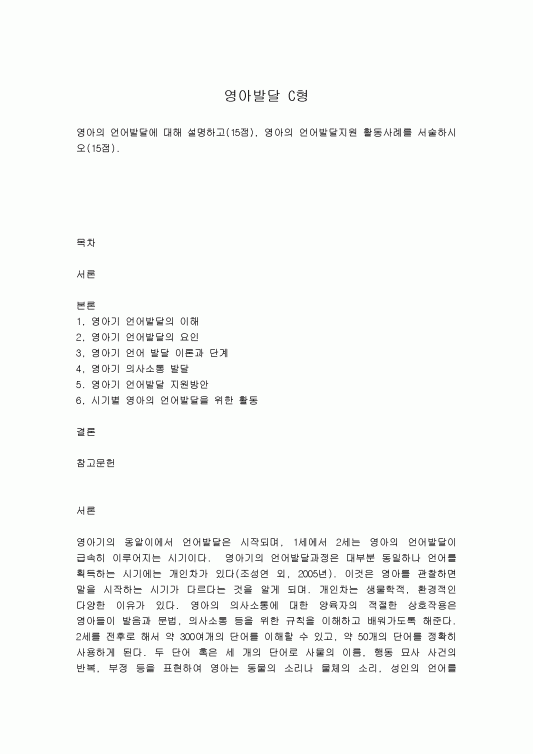 영아발달 C형  영아의 언어발달에 대해 설명하고(15점), 영아의 언어발달지원 활동사례를 서술하시오(15점).