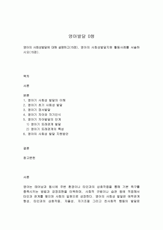 영아발달 D형  영아의 사회성발달에 대해 설명하고(15점), 영아의 사회성발달지원 활동사례를 서술하시오(15점).