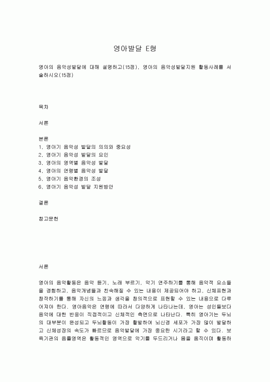 영아발달 E형  영아의 음악성발달에 대해 설명하고(15점), 영아의 음악성발달지원 활동사례를 서술하시오(15점)