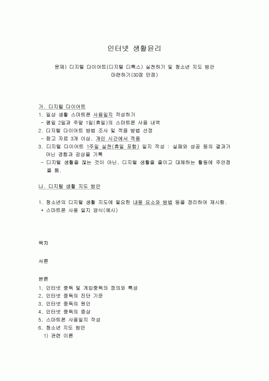 인터넷 생활윤리  문제) 디지털 다이어트(디지털 디톡스) 실천하기 및 청소년 지도 방안 마련하기(30점 만점)