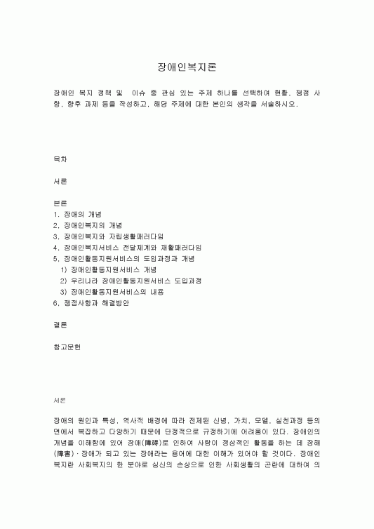 장애인복지론  장애인 복지 정책 및  이슈 중 관심 있는 주제 하나를 선택하여 현황, 쟁점 사항, 향후 과제 등을 작성하고, 해당 주제에 대한 본인의 생각을 서술하시오.