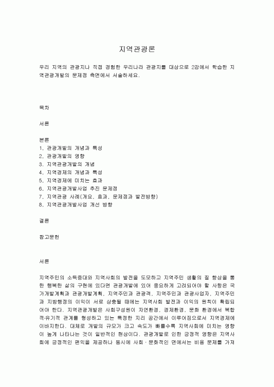 지역관광론  우리 지역의 관광지나 직접 경험한 우리나라 관광지를 대상으로 2강에서 학습한 지역관광개발의 문제점 측면에서 서술하세요.