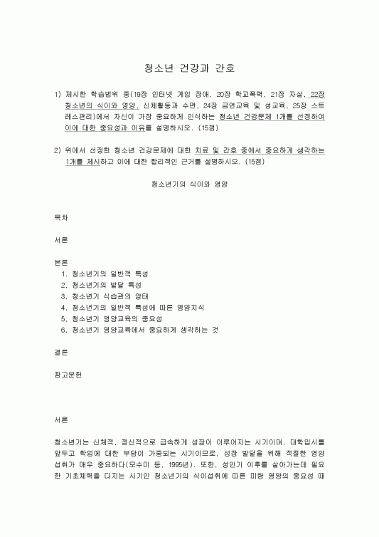 청소년 건강과 간호  1) 제시한 학습범위 중(19장 인터넷 게임 장애, 20장 학교폭력, 21장 자살, 22장 청소년의 식이와 영양, 신체활동과 수면, 24장 금연교육 및 성교육, 25장 스트레스관리)에서 자신이 가장 중요하게 인식하는 청소년 건강문제 1개를 선정하여 이에 대한 중요성과 이유를 설명하시오. (15점)  2) 위에서 선정한 청소년 건강문제에