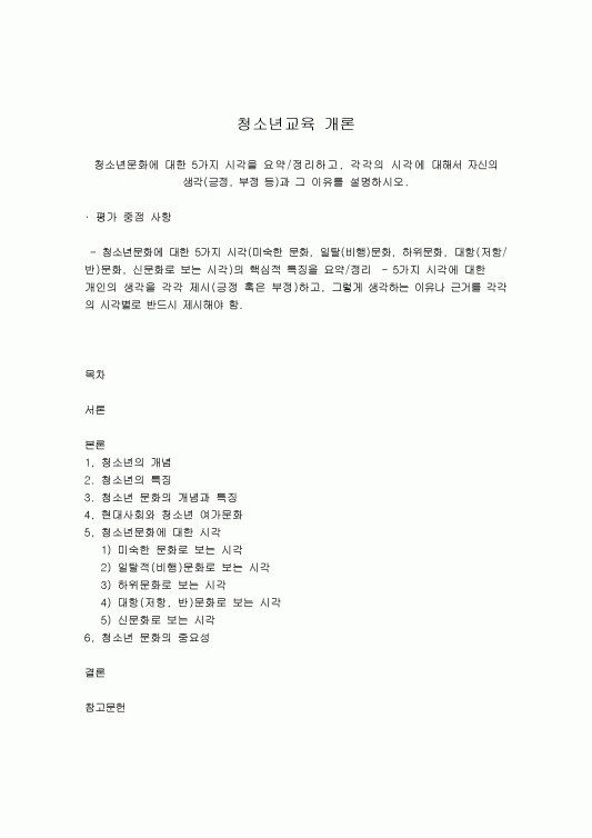 청소년교육 개론  청소년문화에 대한 5가지 시각을 요약/정리하고, 각각의 시각에 대해서 자신의 생각(긍정, 부정 등)과 그 이유를 설명하시오.