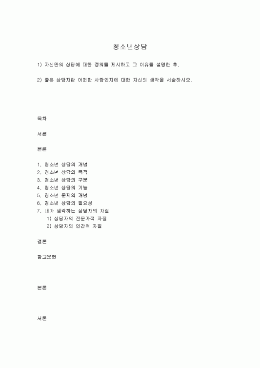 청소년상담  1) 자신만의 상담에 대한 정의를 제시하고 그 이유를 설명한 후,   2) 좋은 상담자란 어떠한 사람인지에 대한 자신의 생각을 서술하시오.