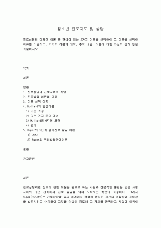 청소년 진로지도 및 상담  진로상담의 다양한 이론 중 관심이 있는 2가지 이론을 선택하여 그 이론을 선택한 이유를 기술하고, 각각의 이론의 개요, 주요 내용, 이론에 대한 자신의 견해 등을 기술하시오.