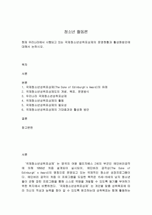 청소년 활동론  현재 우리나라에서 시행되고 있는 국제청소년성취포상제의 운영현황과 활성화방안에 대해서 논하시오.
