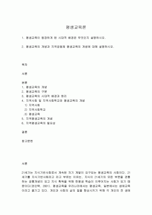 평생교육론  1. 평생교육이 등장하게 된 시대적 배경은 무엇인지 설명하시오.  2. 평생교육의 개념과 지역공동체 평생교육의 개념에 대해 설명하시오.