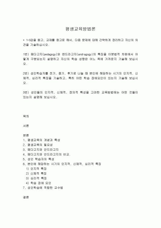 평생교육방법론  * 1-3강을 듣고, 교재를 참고로 해서, 다음 문제에 대해 간략하게 정리하고 자신의 의견을 기술하십시오.  1번) 페다고지(pedagogy)와 엔드라고지(andragogy)의 특징을 이분법적 차원에서 어떻게 구분되는지 설명하고 자신의 학습 성향은 어느 쪽에 가까운지 기술해 보십시오.  2번) 성인학습자를 전기, 중기, 후기로 나눌 때 본인