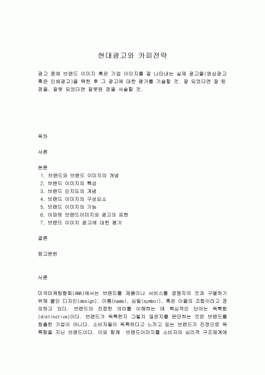 현대광고와 카피전략  광고 중에 브랜드 이미지 혹은 기업 이미지를 잘 나타내는 실제 광고물(영상광고 혹은 인쇄광고)을 택한 후 그 광고에 대한 평가를 기술할 것. 잘 되었다면 잘 된 점을, 잘못 되었다면 잘못된 점을 서술할 것.