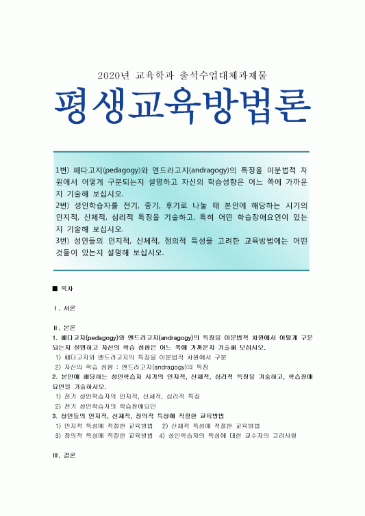 [평생교육방법론] 1) 페다고지와 엔드라고지의 특징 2) 성인전기학습자의 인지적, 신체적, 심리적 특징과 학습장애요인, 3) 성인들의 인지적, 신체적, 정의적 특성을 고려한 교육
