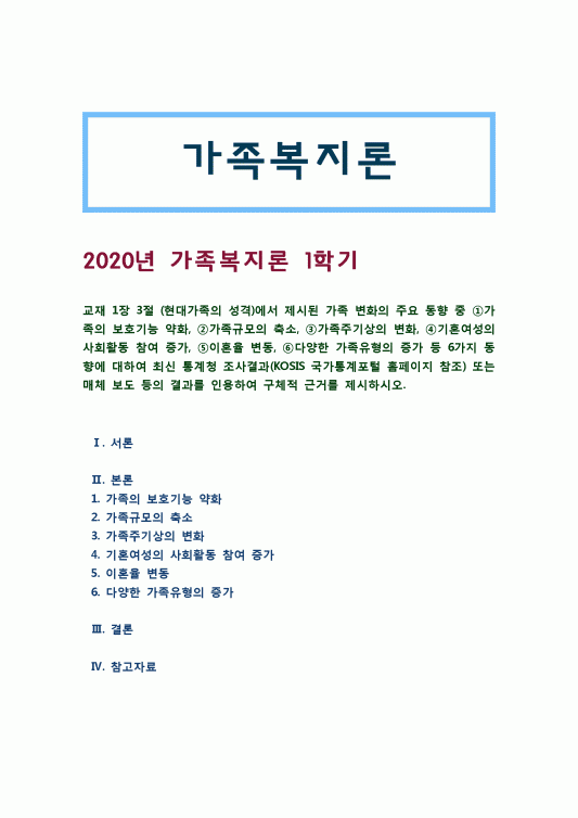[가족복지론] 교재 1장 3절 현대가족의 성격에서 제시된 가족 변화 동향 ①가족의 보호기능 약화 ②가족규모의 축소 ③가족주기상의 변화 ④기혼여성 사회활동 ⑤이혼율 ⑥다양한 가족유형