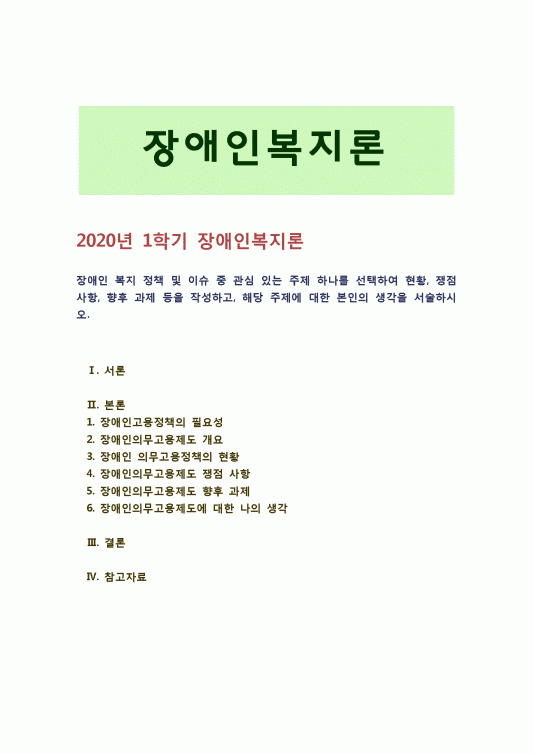 [사회복지학과] [장애인복지론] 장애인 복지 정책 및 이슈 중 관심 있는 주제 하나를 선택하여 현황, 쟁점 사항, 향후 과제 등을 작성하고, 해당 주제에 대한 본인의 생각을 서술하시오.
