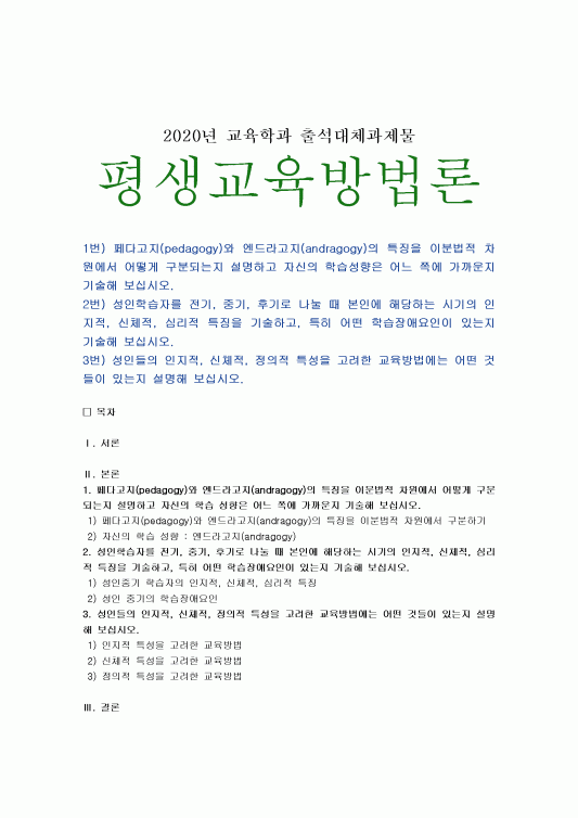 [평생교육방법론] 1) 페다고지와 엔드라고지의 특징을 비교하고, 자신의 학습성향 분석 2) 성인중기 학습자의 인지적, 신체적, 심리적 특징과 학습장애요인 3) 성인들의 교육방법