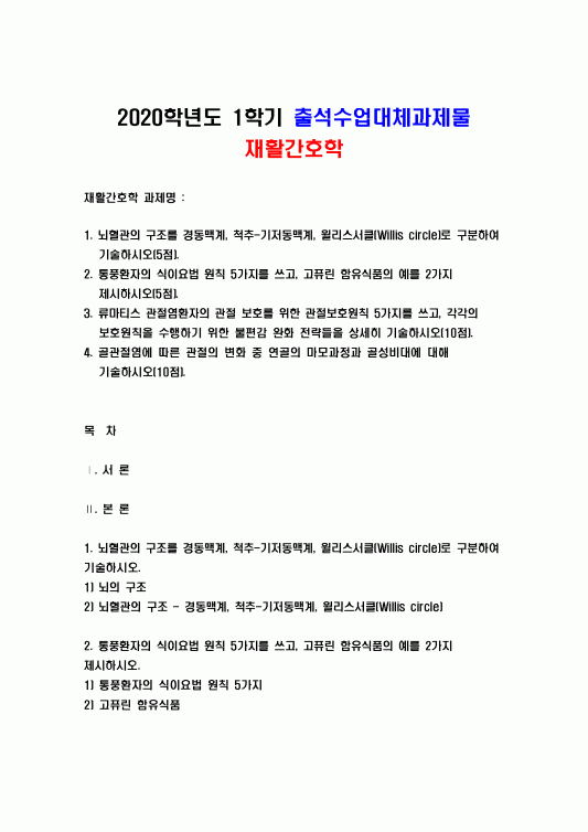 재활간호학 2020년 - 1. 뇌혈관의 구조 2.통풍환자의 식이요법 고퓨린 함유식품의 예 재활간호학 3.류마티스 관절염환자의 관절 보호, 4.골관절염에 따른 관절의 변화 중 연골의 마모과정과 골성비대 -방송통신대 재활간호학